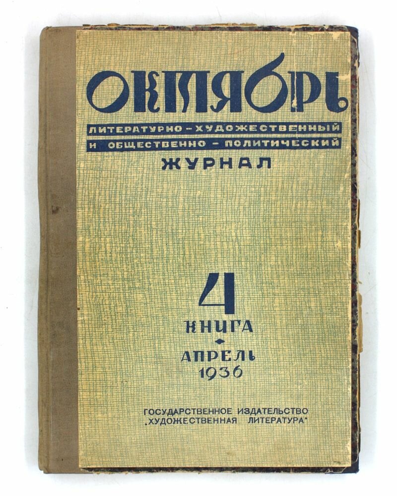 Октябрь. Литературно-художественный и общественно-политический журнал. Книга четвертая (Апрель 1936)