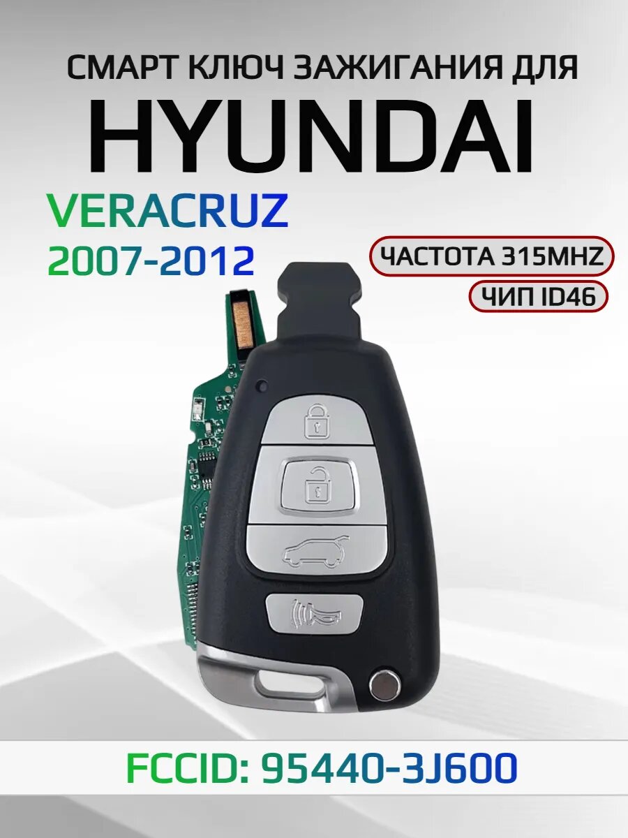 Смарт ключ зажигания с 4 кнопками для Hyundai Veracruz 95440-3J600