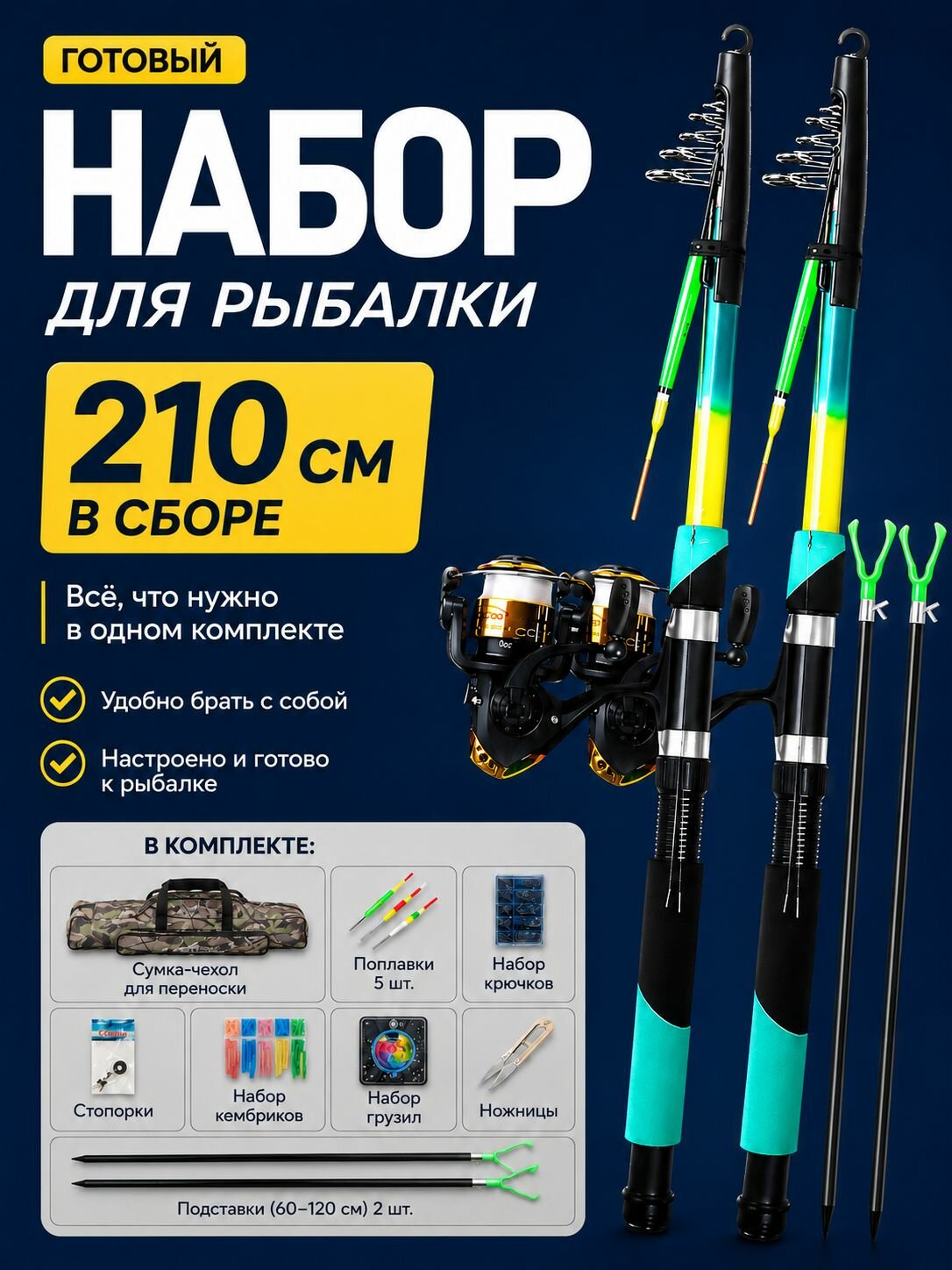 Набор для рыбалки:2 шт удочка в сборе 210 см, удочки для летней рыбалки с катушкой и чехлом