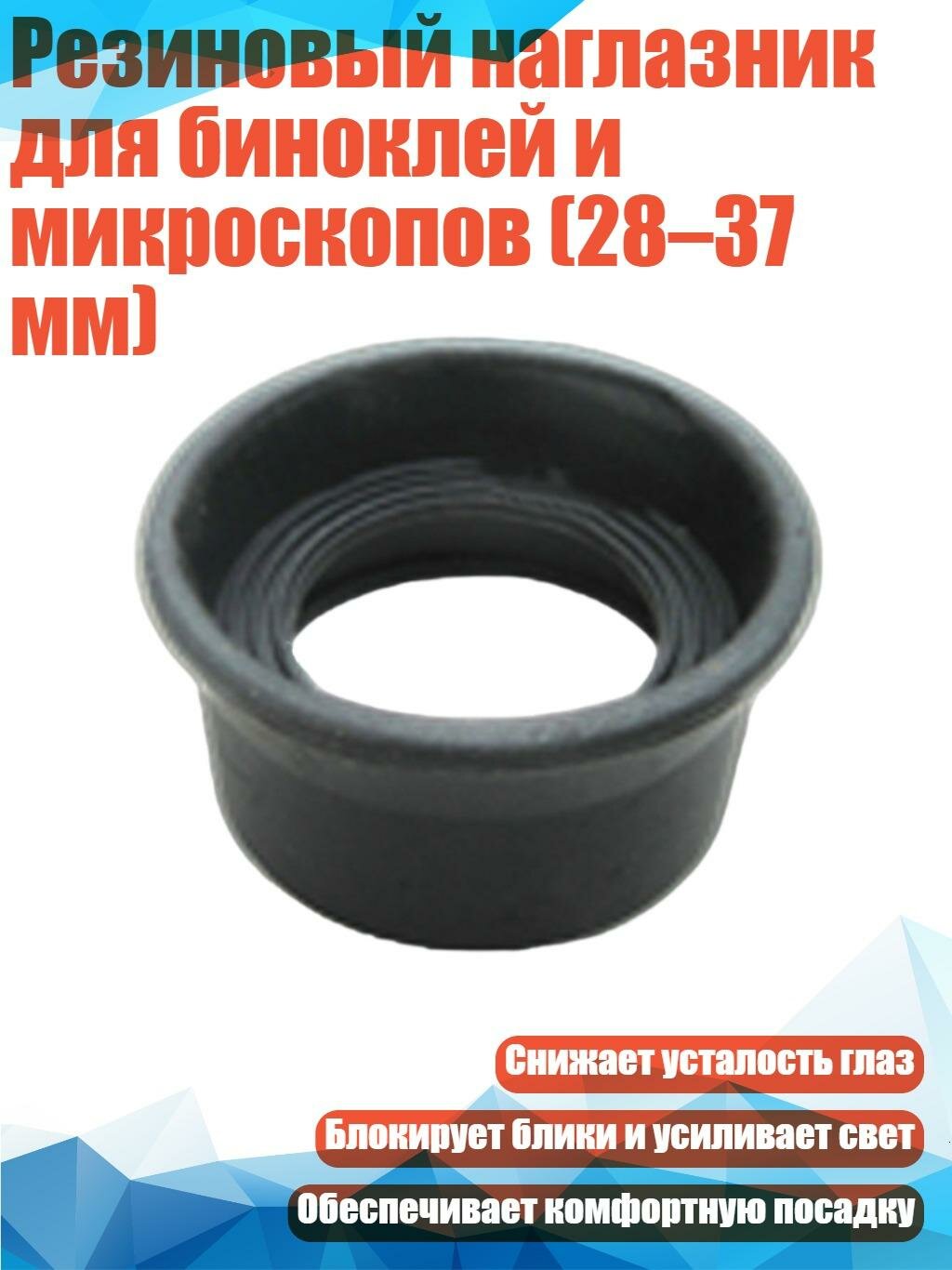 Резиновый наглазник для биноклей и микроскопов (28–37 мм), № 9 толстый светлый bl