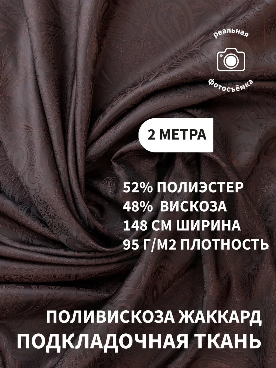 Подкладочная ткань жаккард, подкладка для одежды, жакетов, пальто и костюмов, 48% вискоза, 52% полиэстер, 95 г/м²