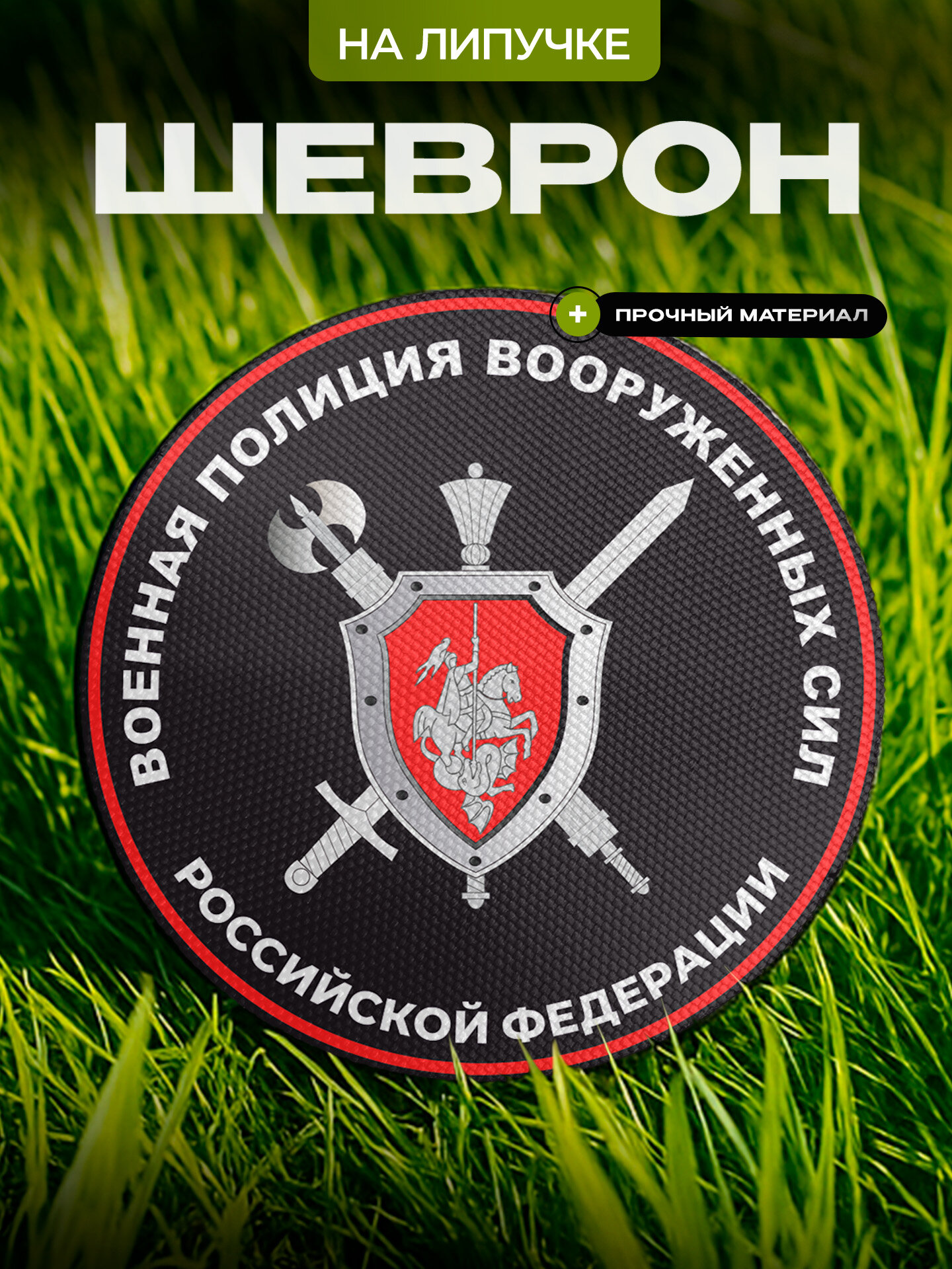 Шеврон IREVIVE кожаный, круглый 8 см, Военная полиция Вооруженных сил на липучке, для формы, военному
