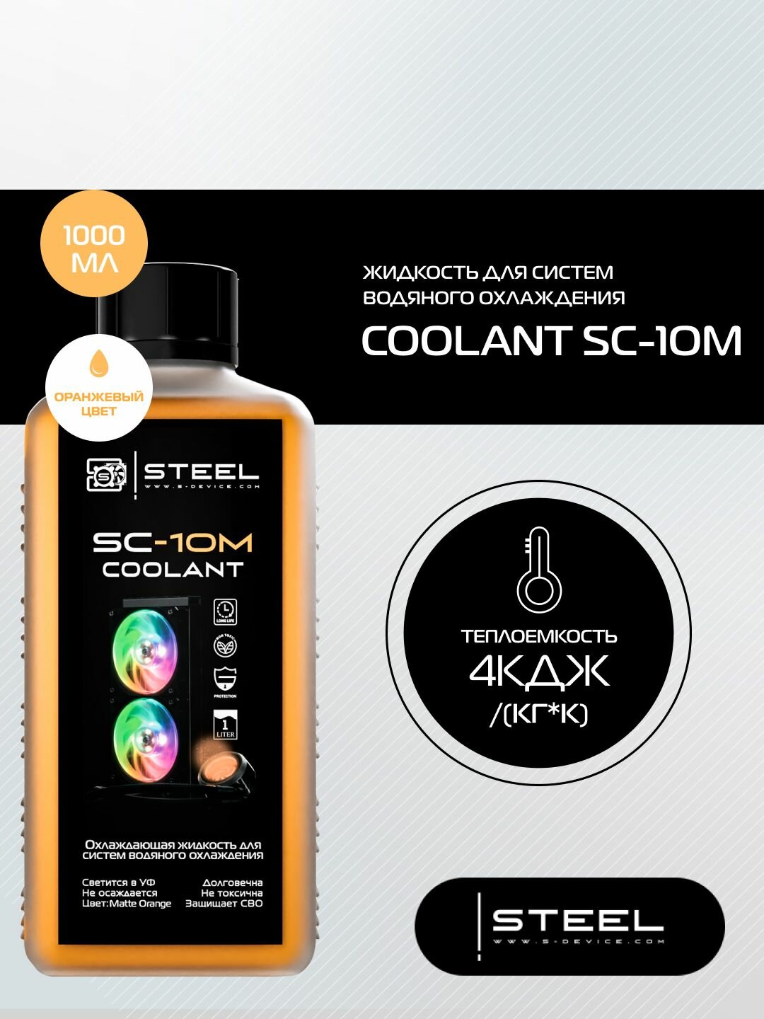 Жидкость для систем водяного охлаждения ! STEEL Coolant SC-1OM, 1000 мл.