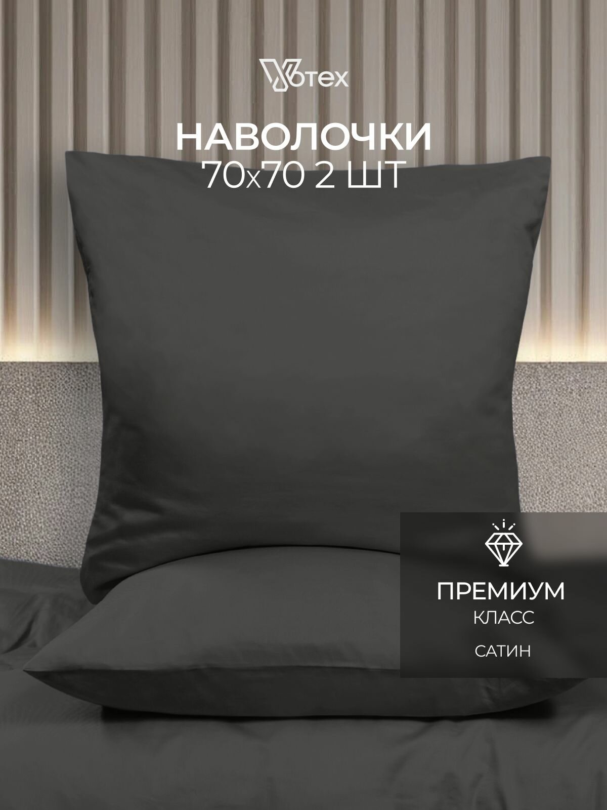 Комплект наволочек, 2 шт, 70х70, Votex, сатин гладь, хлопок 100%