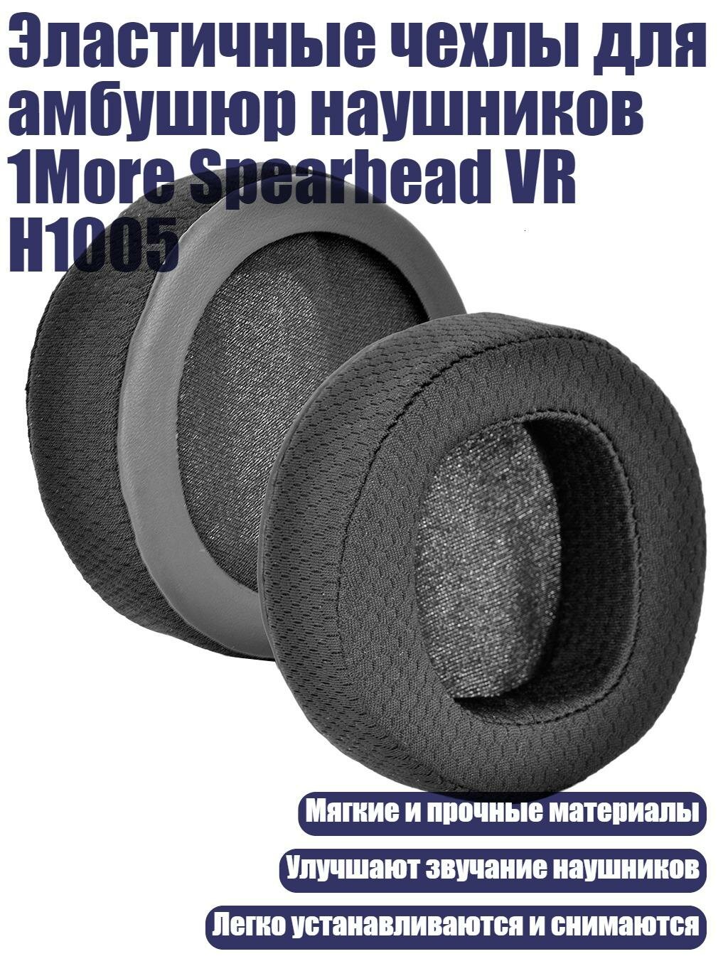 Эластичные чехлы для амбушюр наушников 1More Spearhead VR H1005