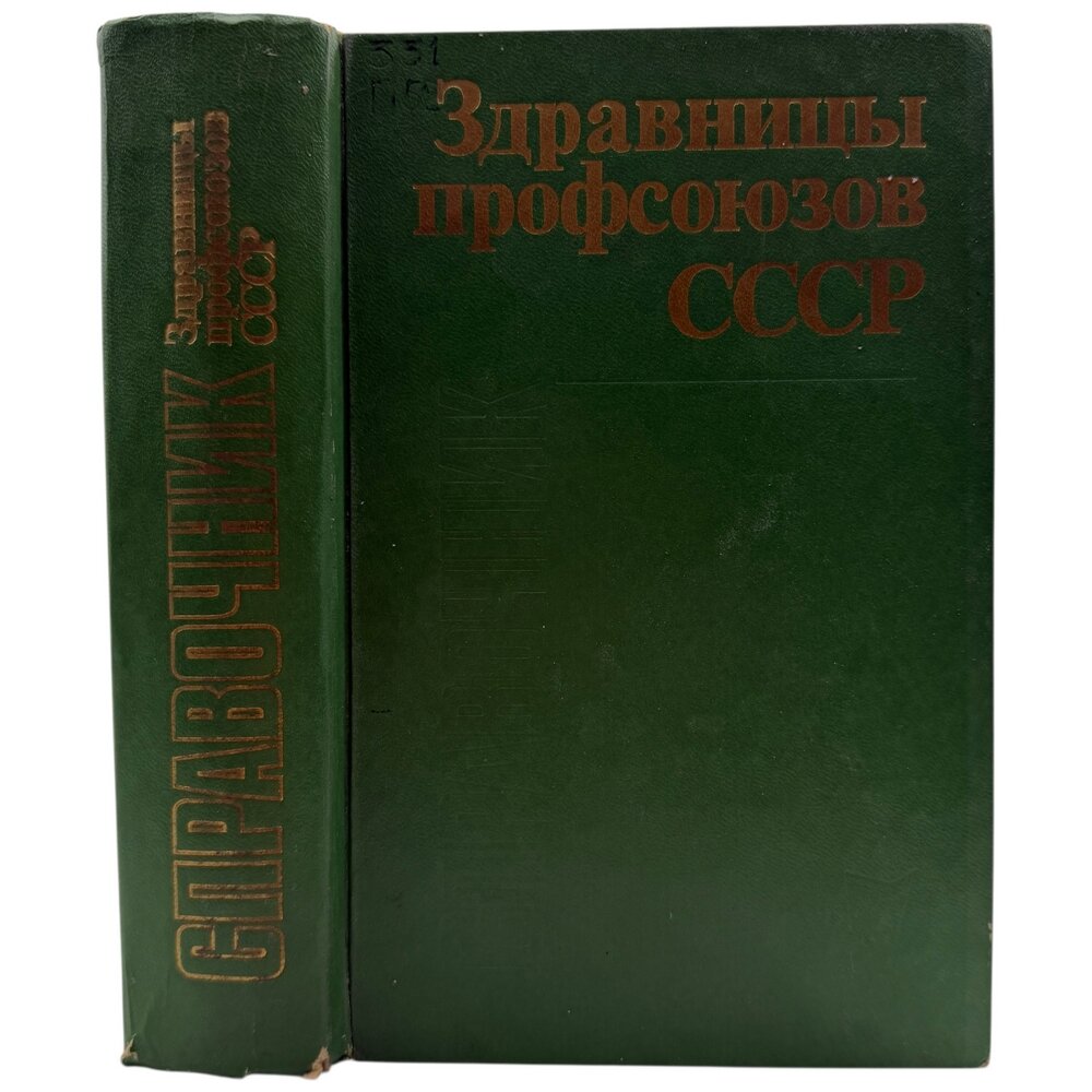 Полторанов В. В, Слуцкий С. Я. "Здравницы профсоюзов"1986 г. Профиздат, СССР