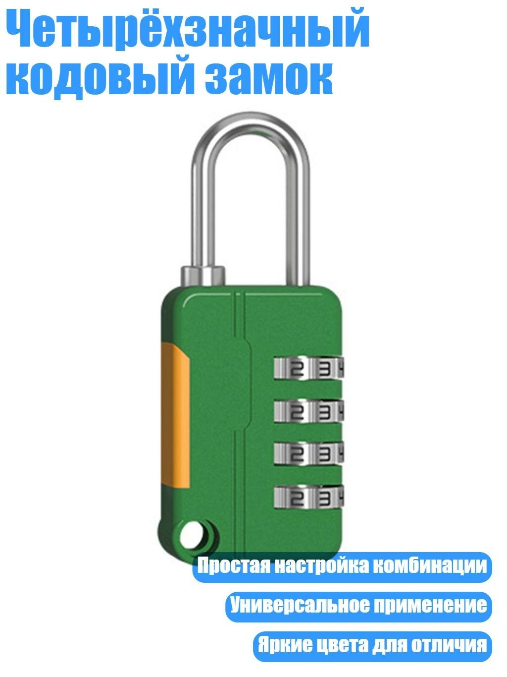 Четырёхзначный кодовый замок, Зеленый