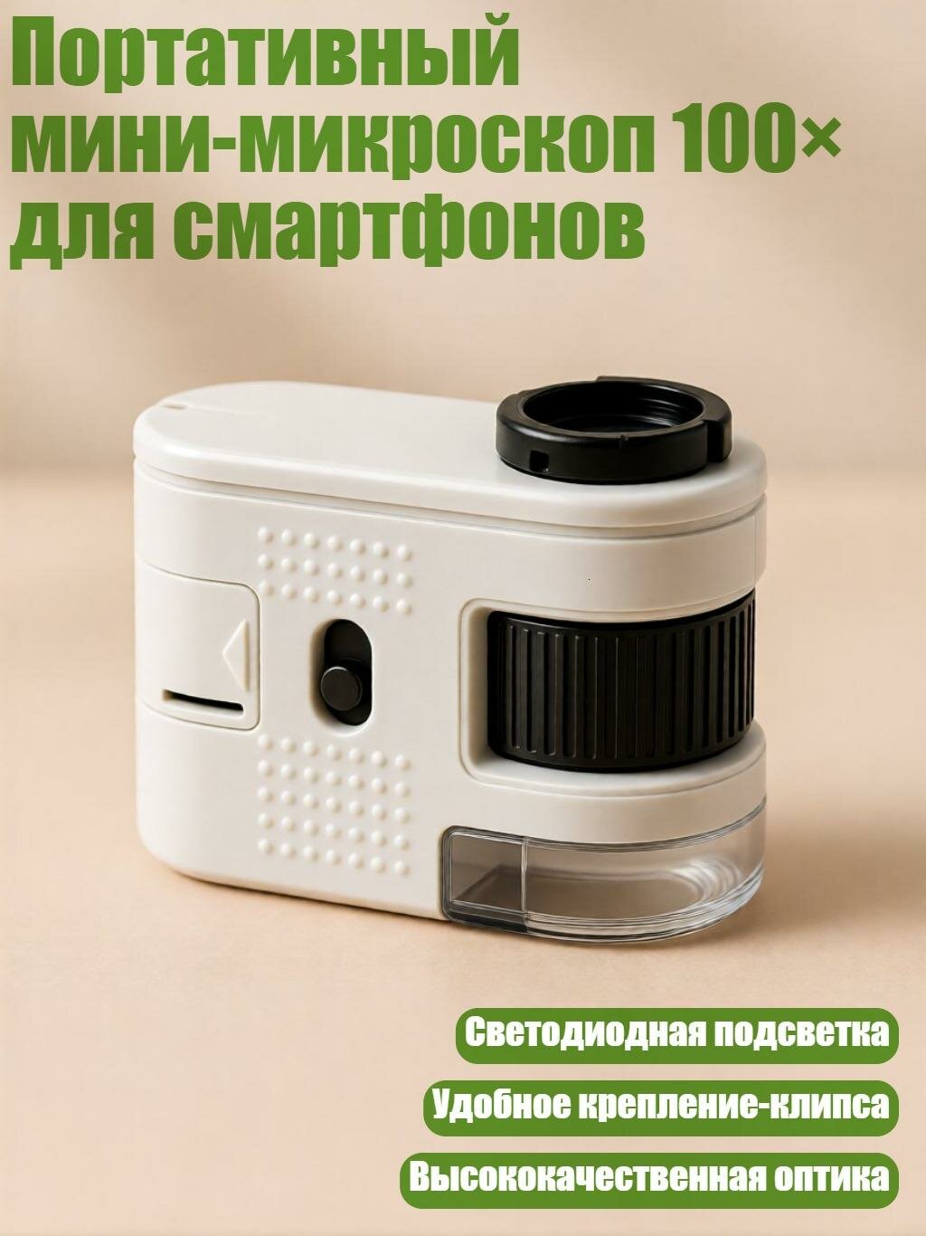 Портативный мини-микроскоп 100× для смартфонов, Без зажимов