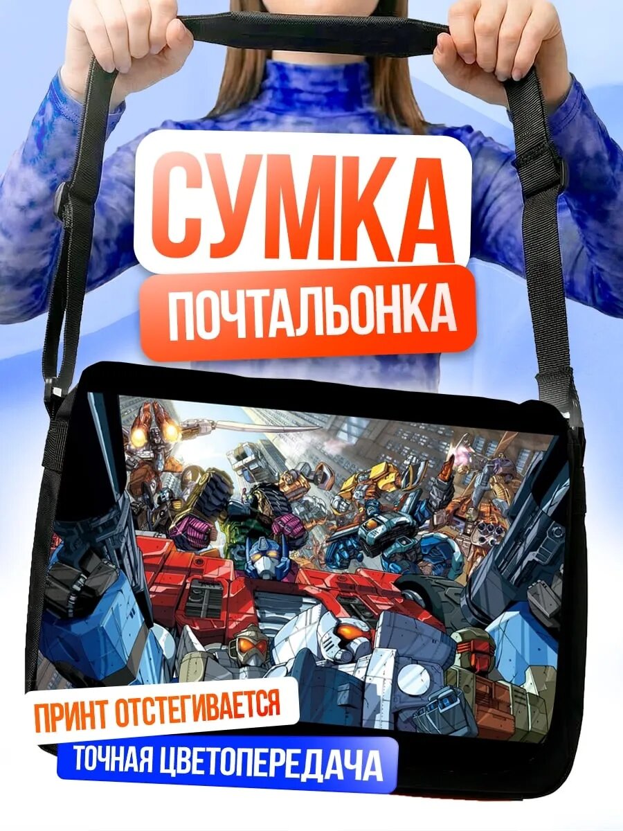 Сумка Битва трансформеров