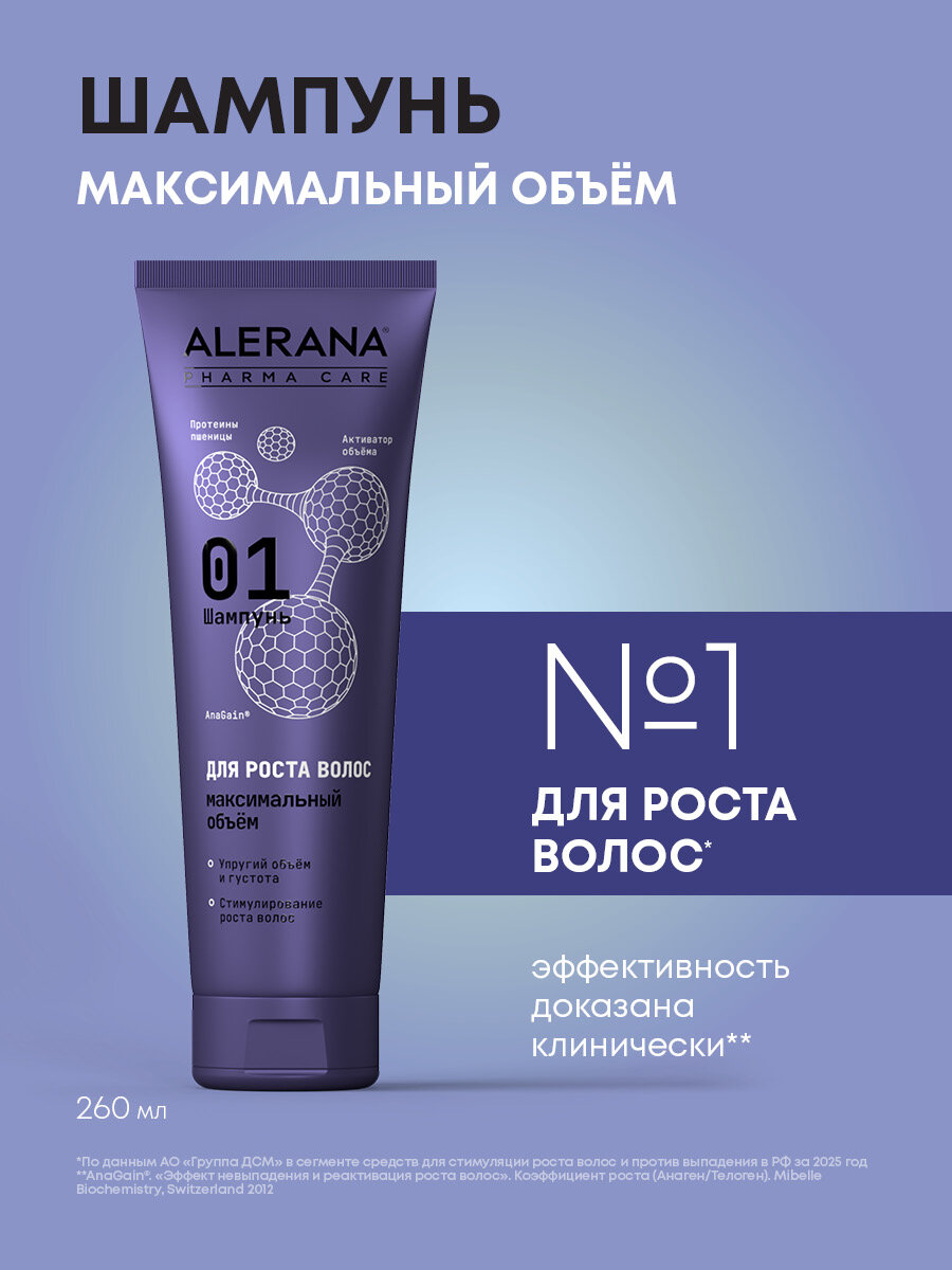 Шампунь для волос женский для объёма и укрепления волос Алерана 260 мл