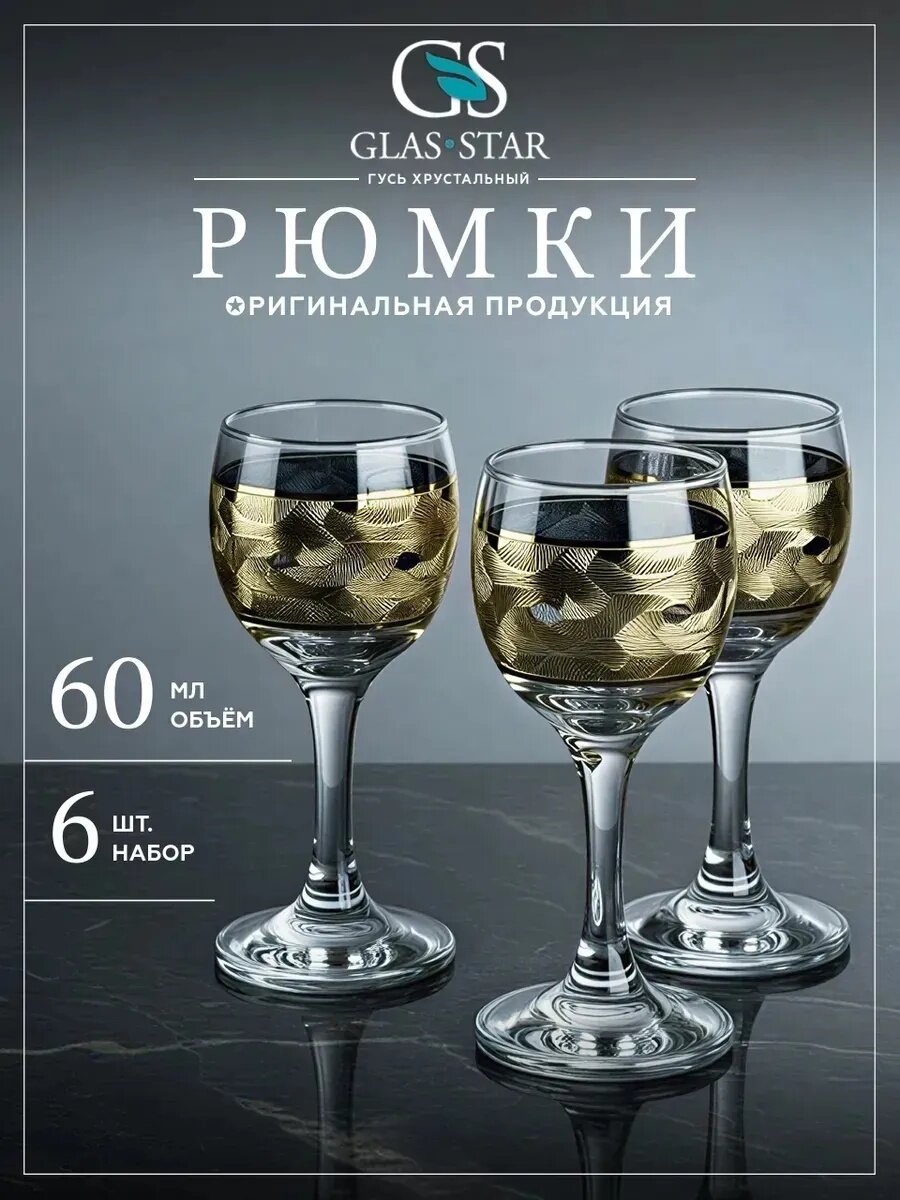 Рюмки для водки подарочный набор 60 мл, стопки 6 шт
