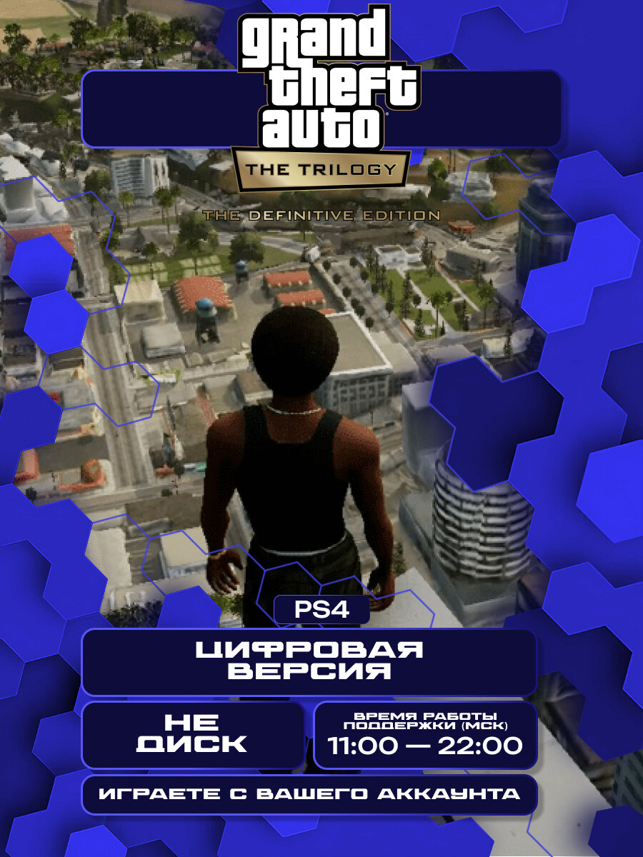 Grand Theft Auto: The Trilogy – The Definitive Edition PS4 / PS4PRO | Удалённая установка на приставку