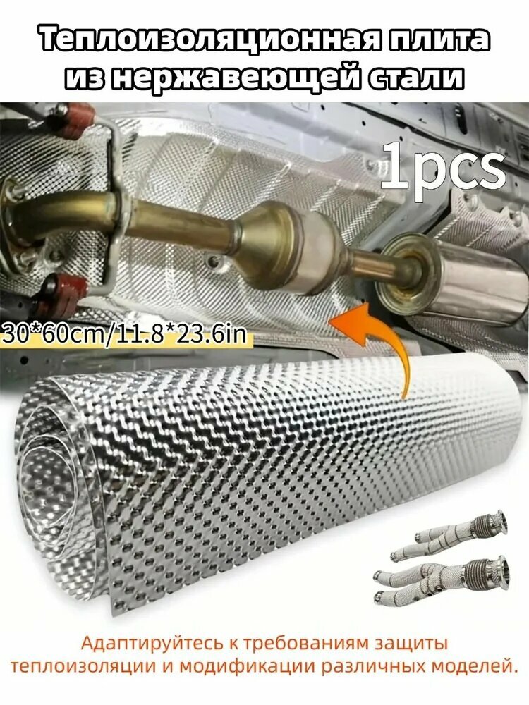 Теплоотражающий экран для выхлопных газов из нержавеющей стали, подходящий для теплоизоляции автомобильных и мотоциклетных аксессуаров