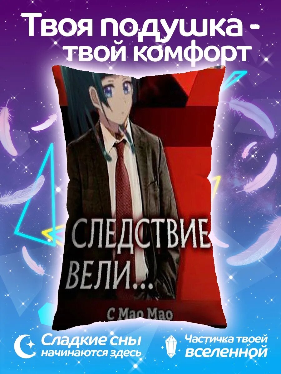 Подушка дакимакура Следствие вели с Мао Мао