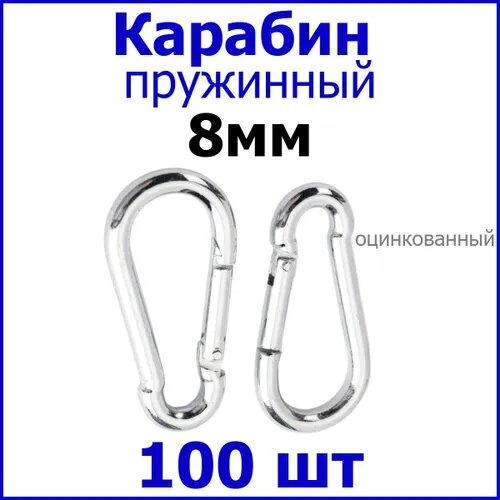 Карабин металлический пожарный 8мм (комплект 100шт)
