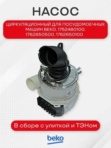 Насос циркуляционный в сборе посудомоечных машин для Beko, GRUNDIG, 1752480100, 1762650500, 1762650100