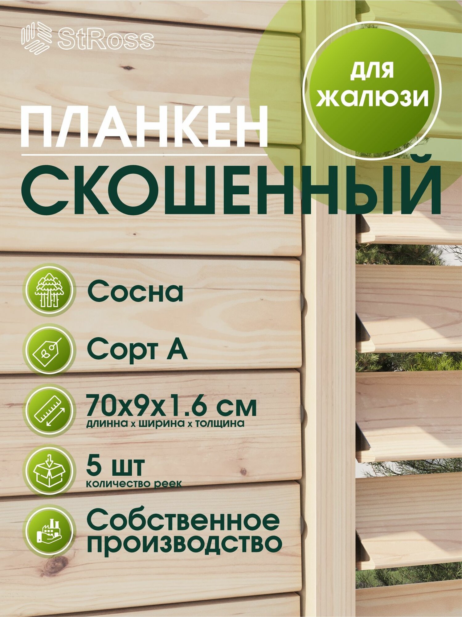 Ламели для поворотных жалюзи 5 шт, сосна, скошенный планкен, 70 х 9 х 1,6 см, сорт А.
