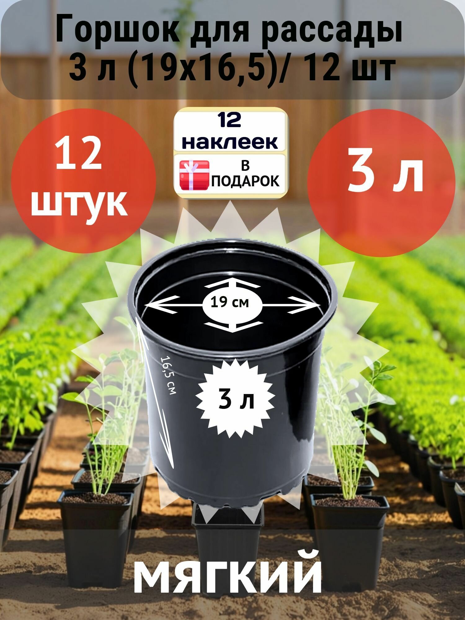 Горшок для рассады 3л (19х16,5)/ 12 шт