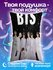 Подушка дакимакура Группа BTS