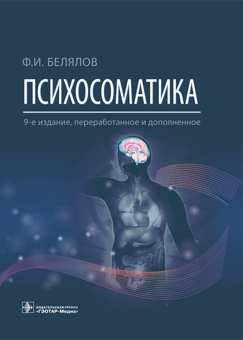 Психосоматика / Ф. И. Белялов. — 9-е изд, перераб. и доп. — Москва : гэотар-медиа, 2022. — 400 с. :