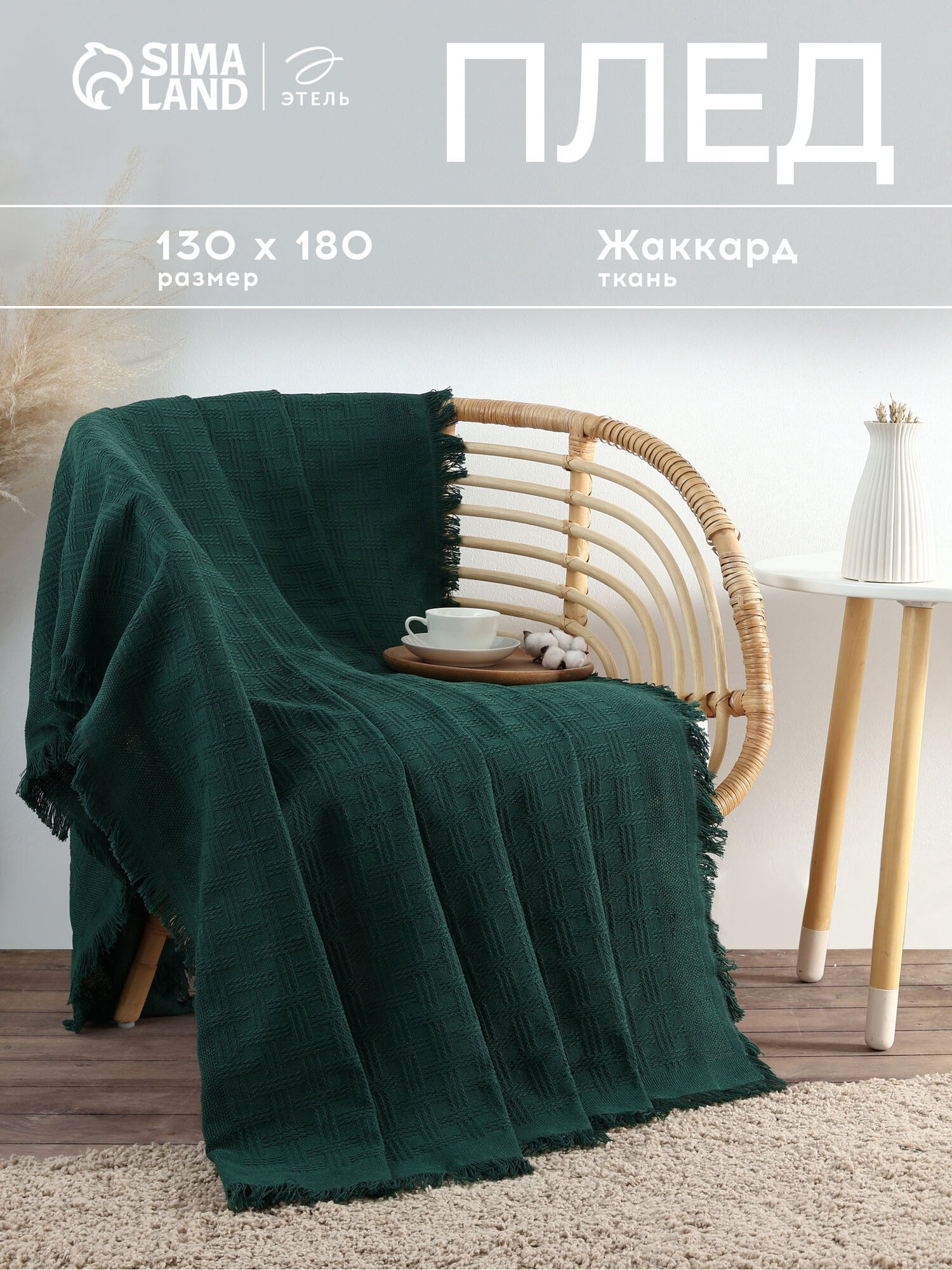 Плед с бахромой Этель "Emerald" размер 130×180 см, жаккард, цвет зелёный