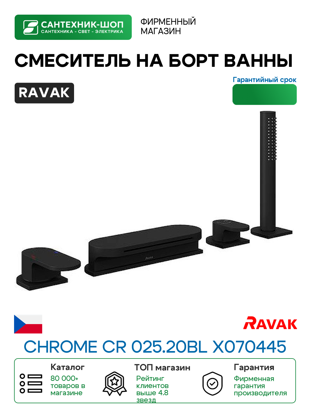 Смеситель на борт ванны Ravak Chrome CR 025.20BL X070445