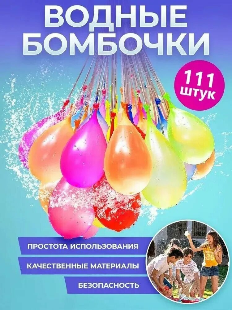 Воздушные шары бомбочки 111 шт. / Водяные бомбы, игровой набор из шариков с водой / Водная игра "Взрывные шарики" в коробке Дарите радость!