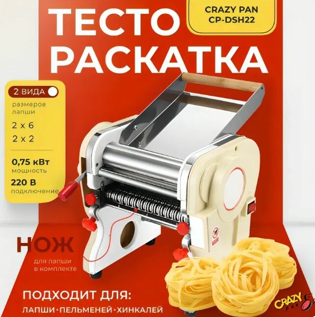 Тестораскатка лапшерезка CRAZY PAN CP-DSH22 профессиональная электрическая