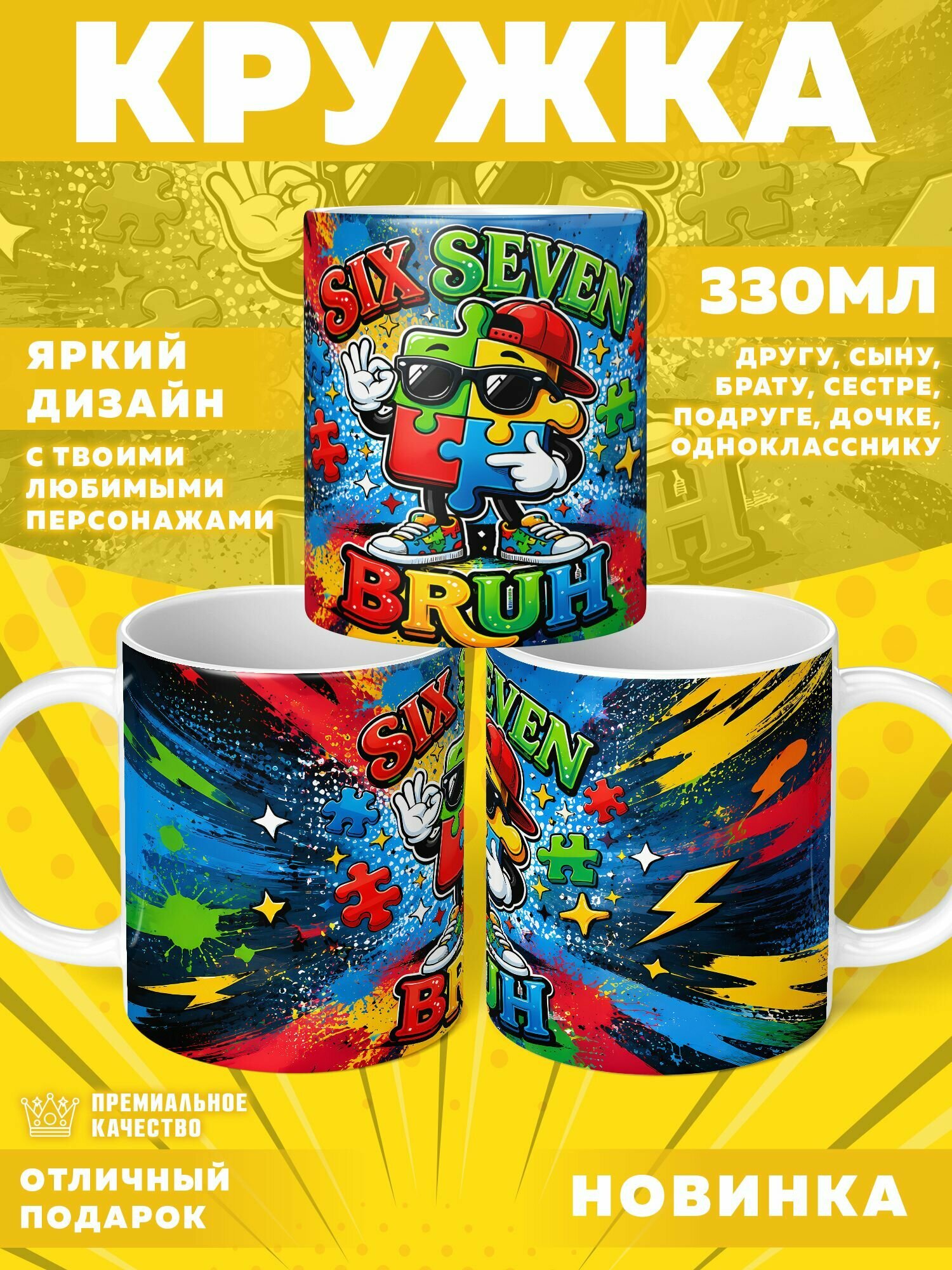 Кружка "Six Seven / Сикс Севен 67" PrintMania 330мл