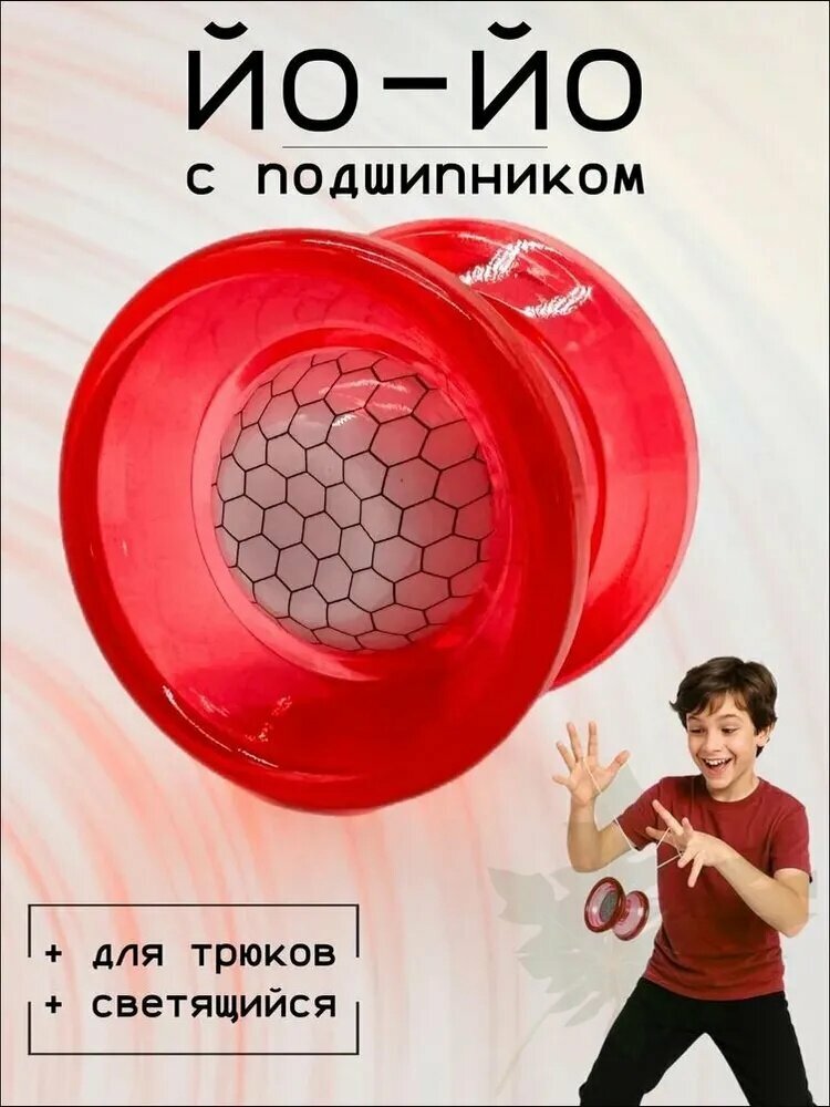 Йо йо светящиеся / Yo yo игрушка детская для мальчиков и девочки