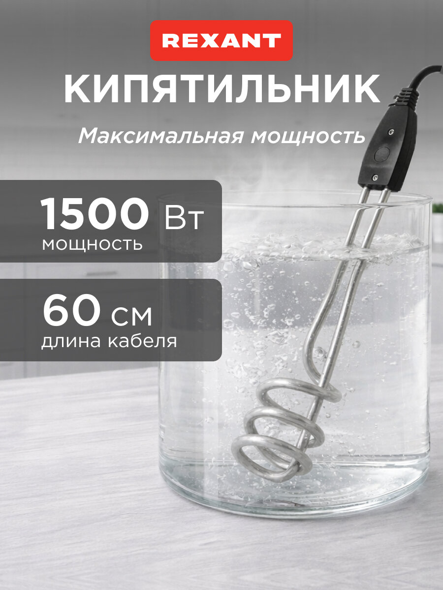 Кипятильник REXANT, нагревательный элемент из нержавеющей стали, мощность 1500 Вт