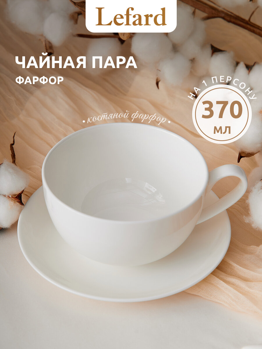 Чайная пара Lefard Silk №6, костяной фарфор, белоснежный, 370мл