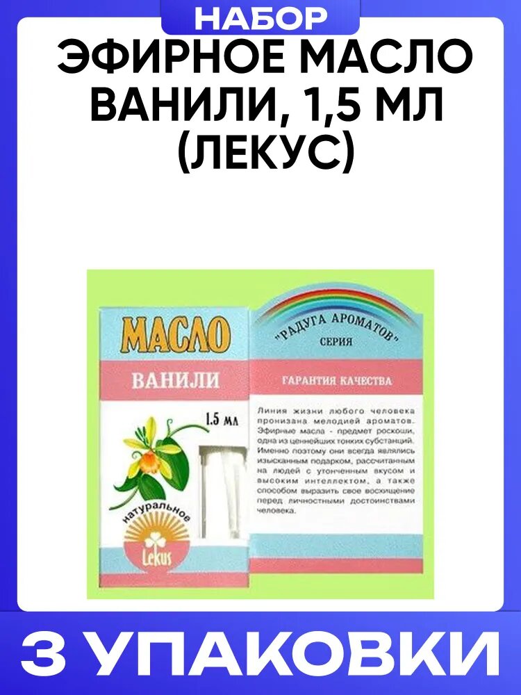 Эфирное масло Ванили, 1,5 мл (Лекус) 3шт