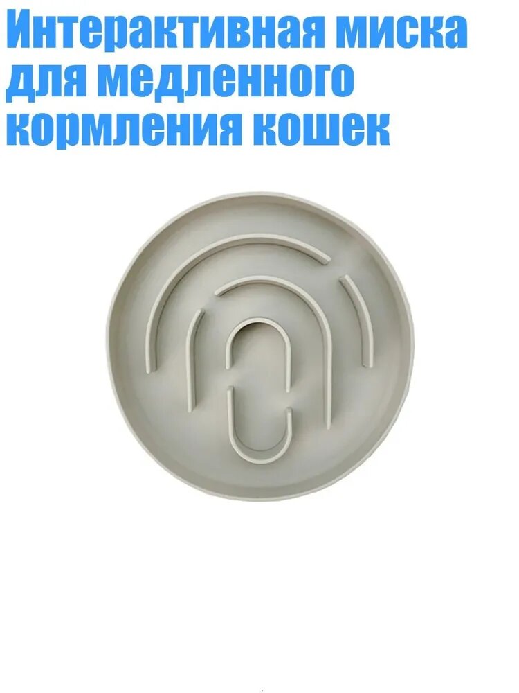 Интерактивная миска для медленного кормления кошек, Серый