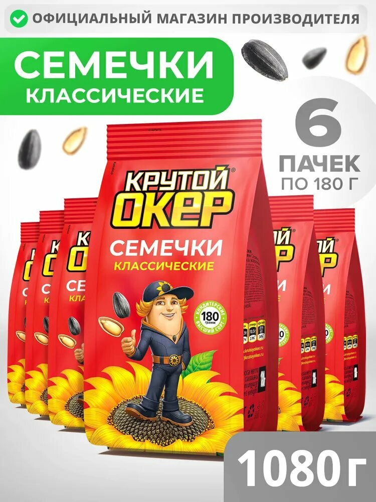 Семечки подсолнечника жареные без соли, 6 шт по 180 г / Крутой Окер