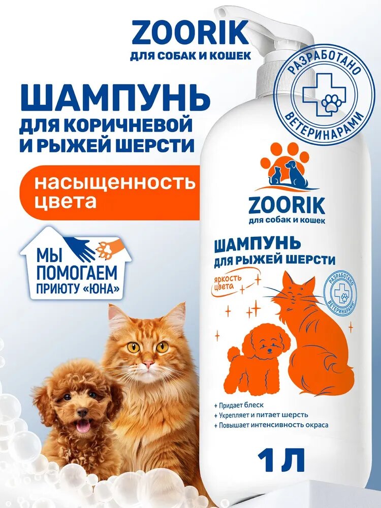 ZOORIK / зурик / Шампунь для собак и кошек с рыжей и коричневой шерстью 1000 мл