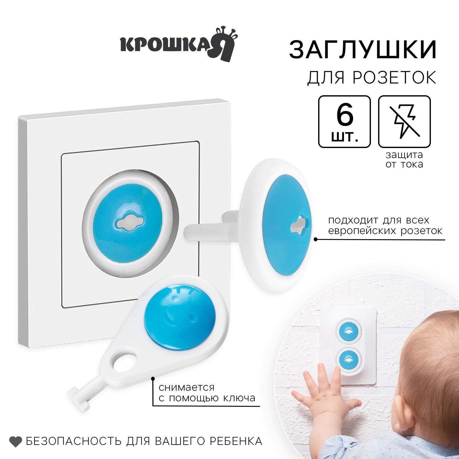 Заглушка для розеток "Крошка Я", с ключом, пластик, комплект 6 шт