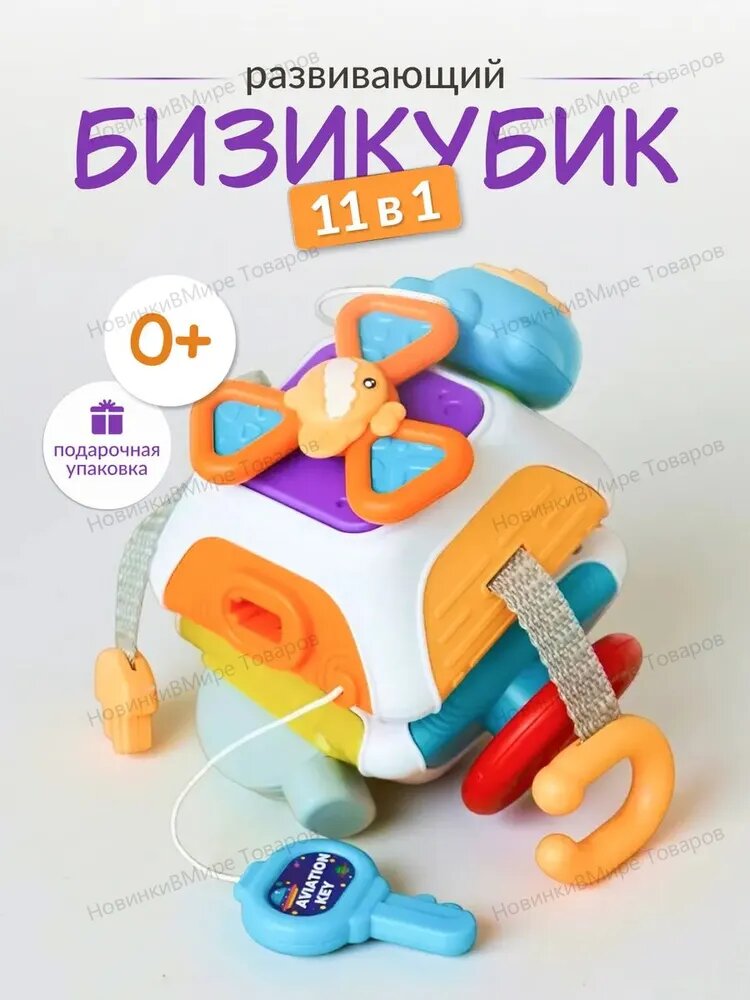 Развивающая игрушка для детей бизикуб
