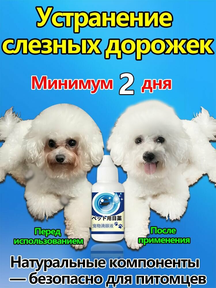 Лосьон для глаз собак и кошек от слезных дорожек, 20 мл