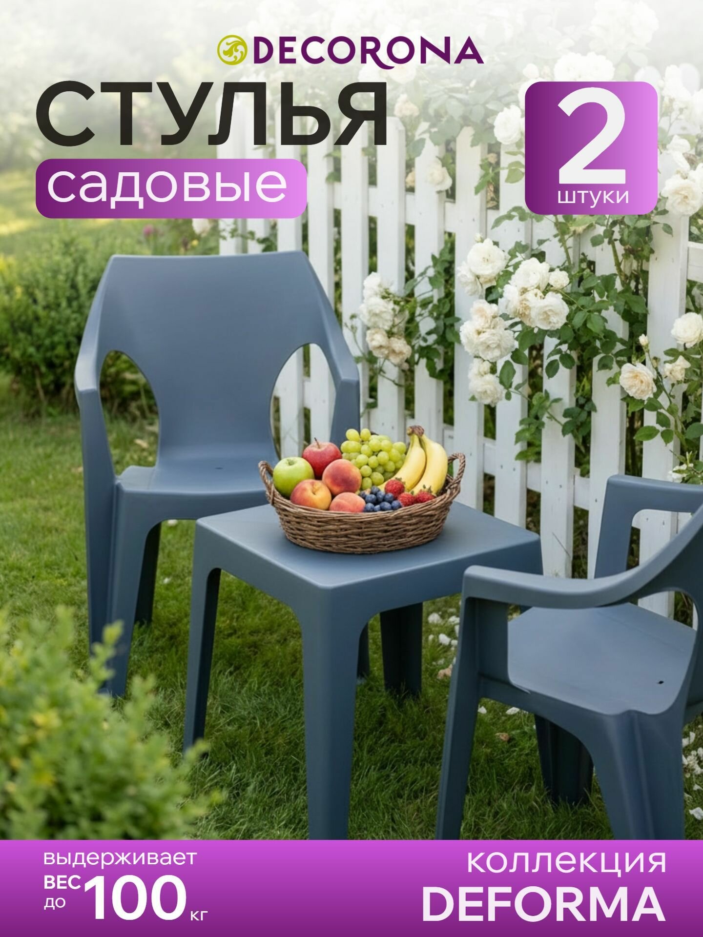 Стулья пластиковые Decorona ДеФорма 2 шт, серый, садовое дачное кресло, комплект