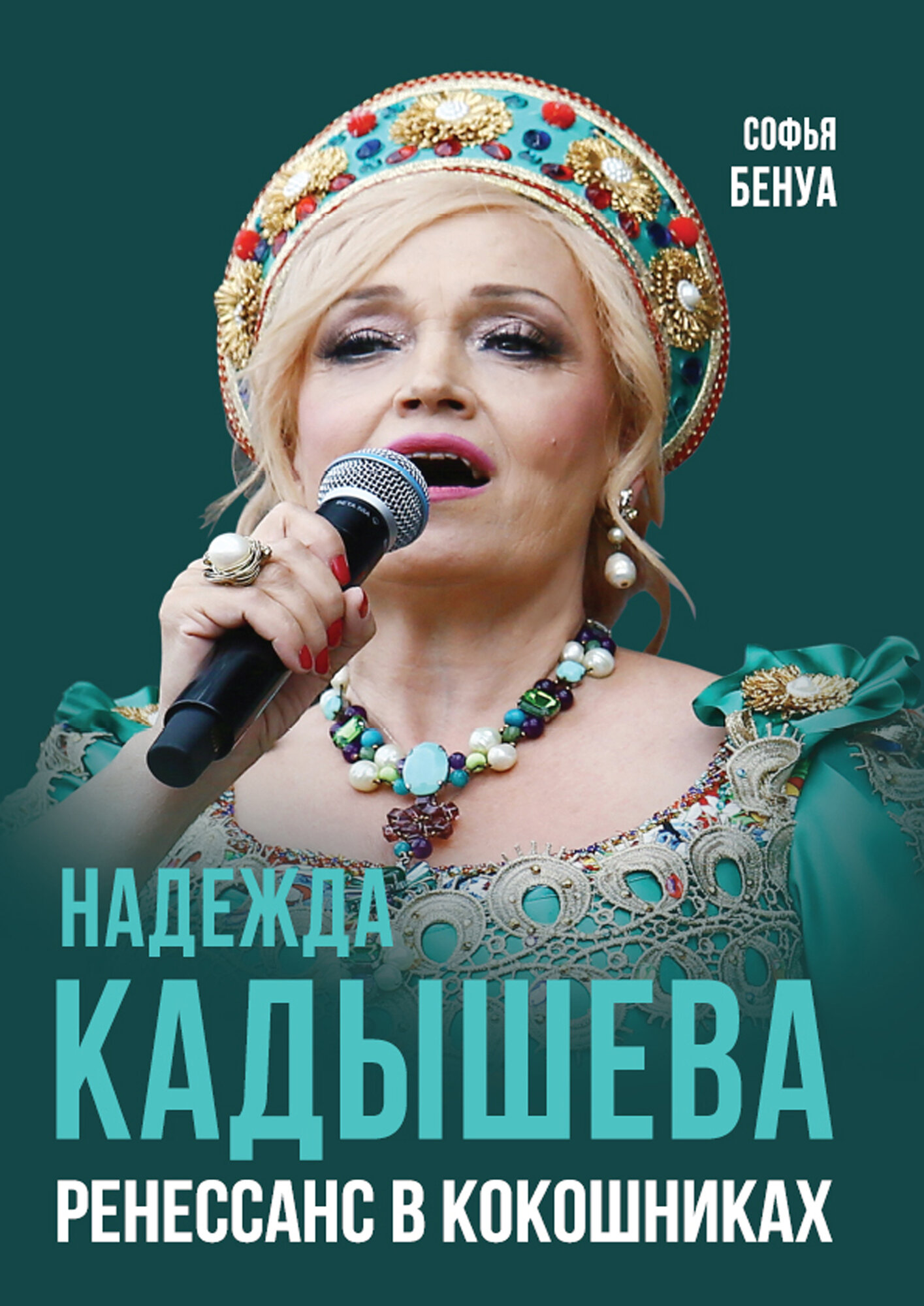 Надежда Кадышева. Ренессанс в кокошниках (Покорившие мир)_Бенуа С. [Книга / Издательство «родина»]