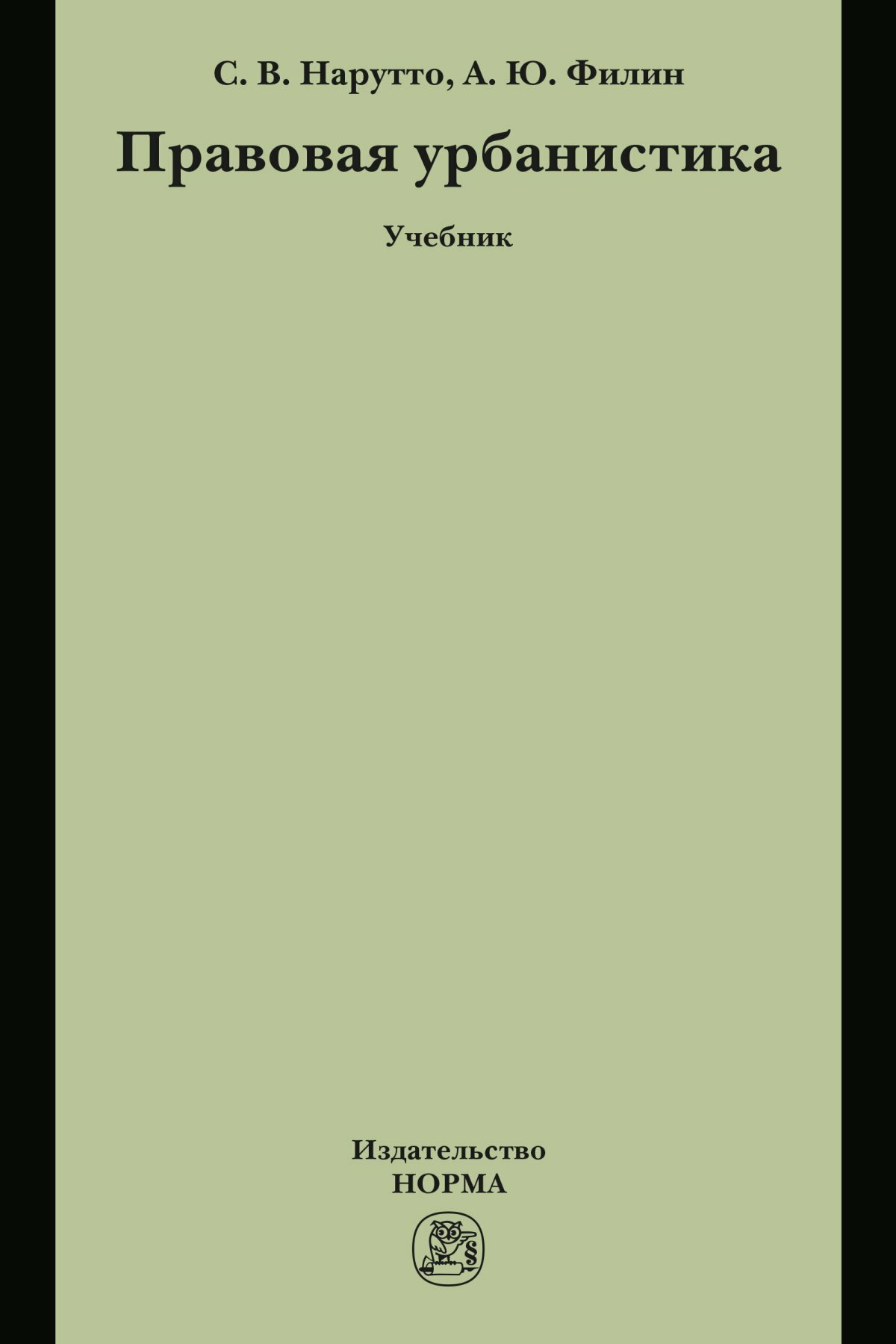 Правовая урбанистика: Учебник. Нарутто С. В, Филин А. Ю. 2026г, 592с.