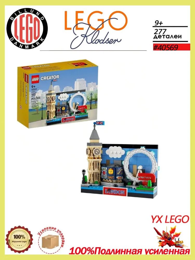 LEGO Creator 40569 London Postcard Лондонская открытка игрушки из строительных блоков,9+,277