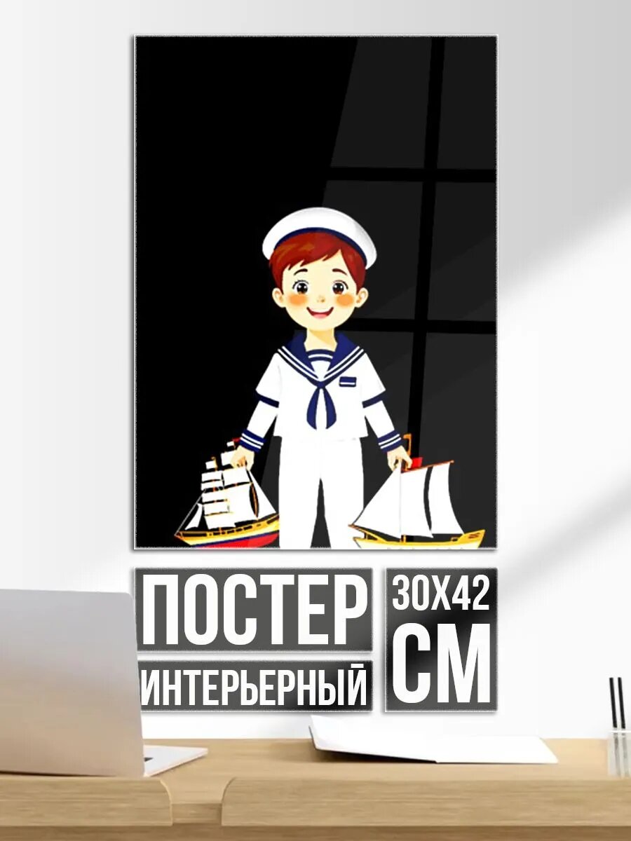 Постер на стену Маленький морячок