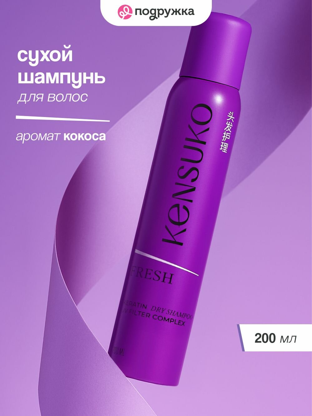 Шампунь для волос KENSUKO Fresh (сухой) 200 мл