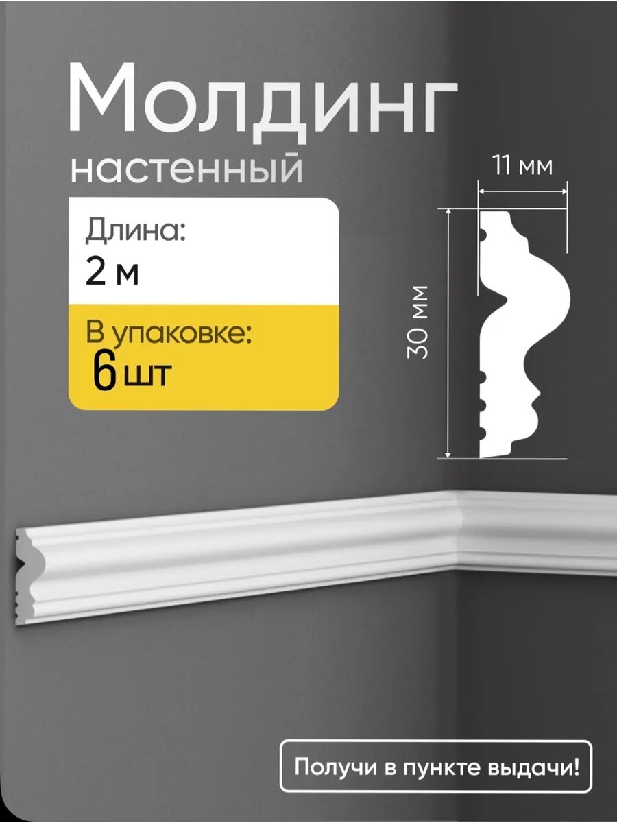 Молдинг для стен 6 шт Glanzepol 2 метра дюрополимер, загрунтован, ударопрочный gpd24