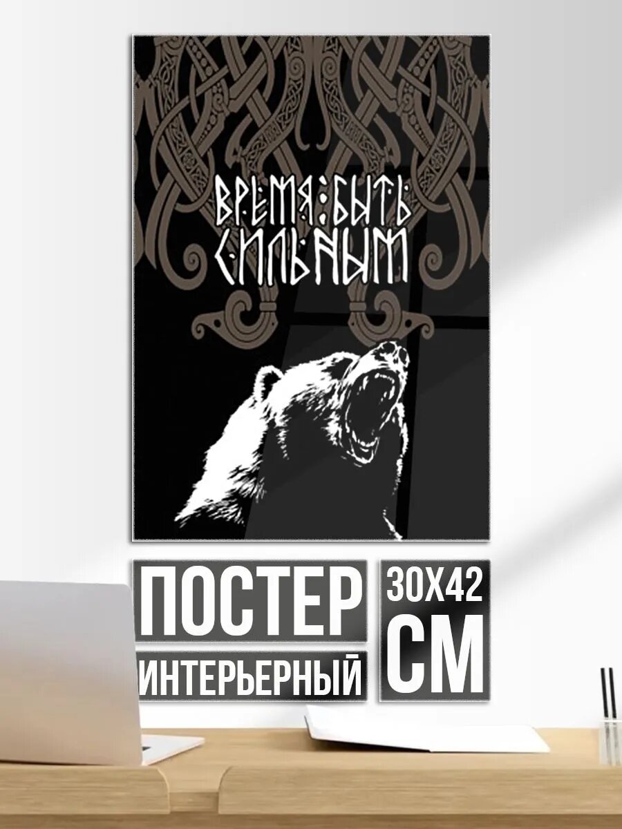 Постер на стену Время быть сильным - медведь