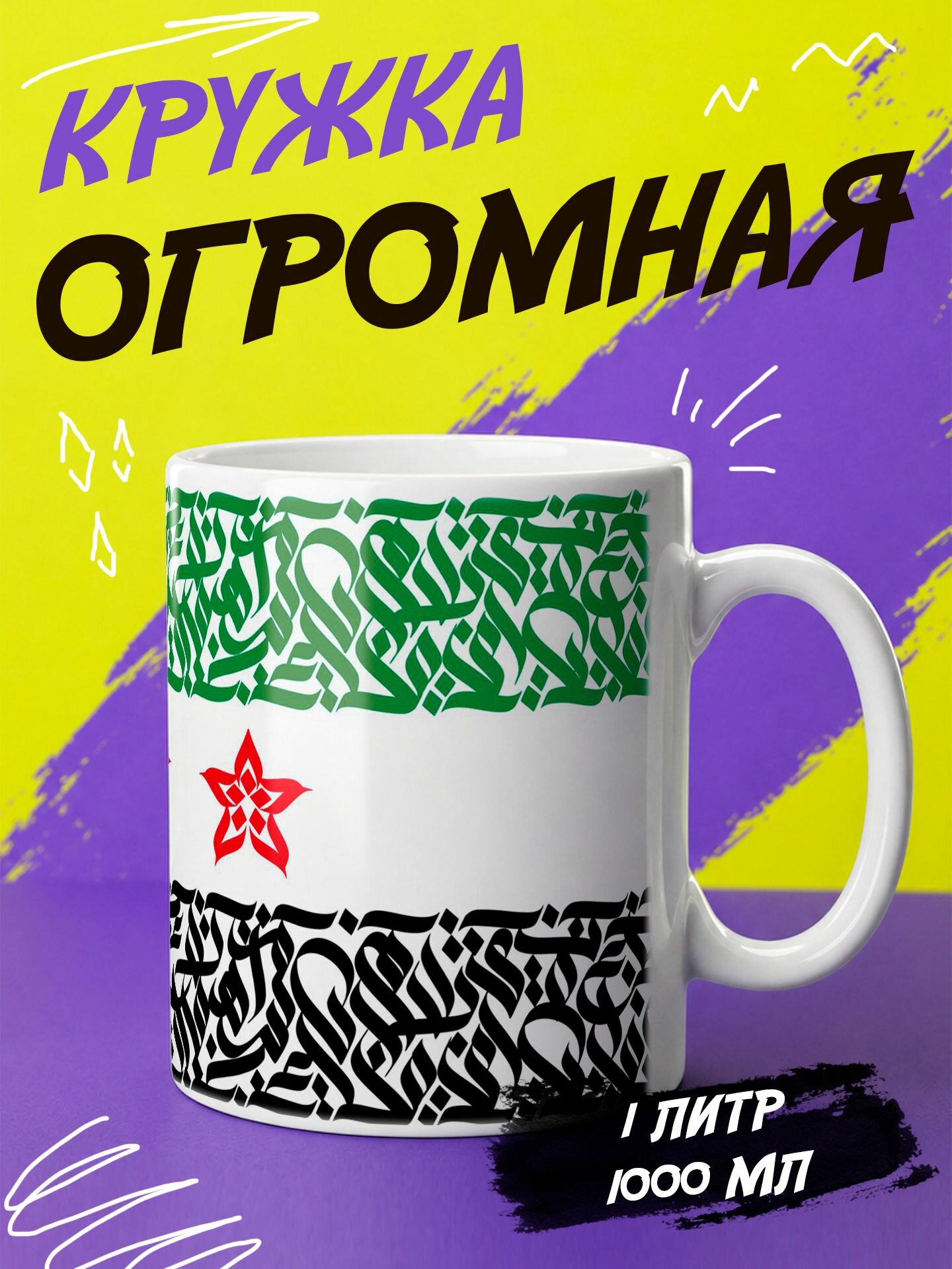 Кружка литровая с флагом "Сирия"