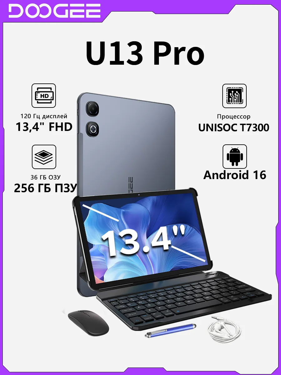 Планшет DOOGEE U13 Pro Android 16 13.4" 120Hz 11000mAh, Металлический корпус, Unisoc T7300, WiFi5, BT5.4, 36 ГБ/256 ГБ