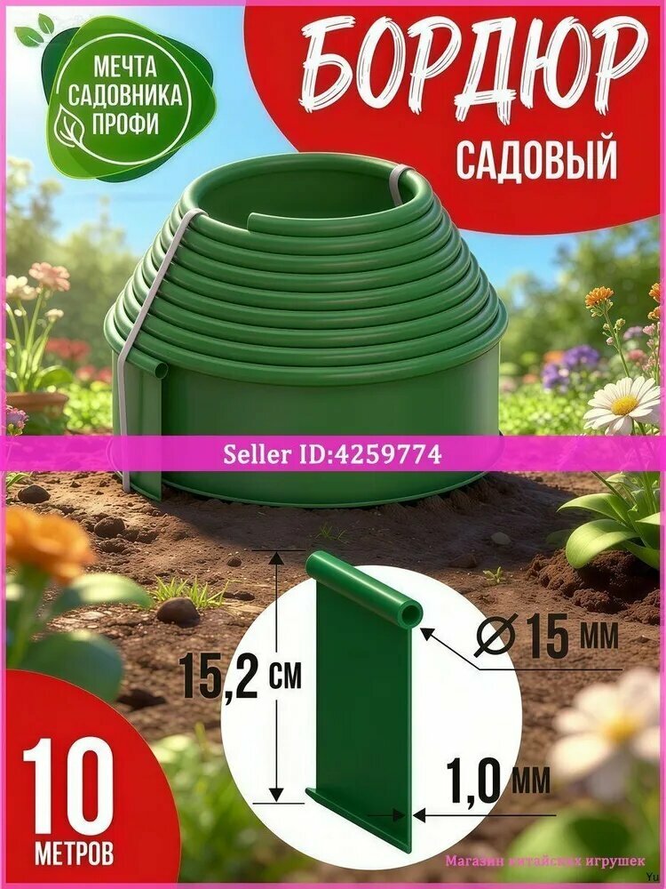 Бордюр садовый